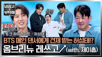 [하이라이트] ※다들 주목※ ★월.클.춤.짱★ BTS 제이홉X허성태의 옴브리뉴 파뤼 (ft. 김풍 아저씨) | JTBC 250309 방송 | 네이트 TV