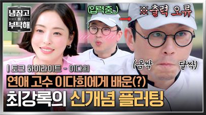 [하이라이트] 요즘 유행하는 '플러팅 기술' 혼자 연습(ㅋㅋ)까지 한 최강록, 과연? | JTBC 250316 방송 | 네이트 TV