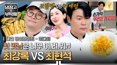 [하이라이트] 🔥난리 났다 최家네🔥 '5승' 최현석 잡으러 나온 '5패' 최강록(!) 역사적인 첫 대결💥 | JTBC 250316 방송 | 네이트 TV