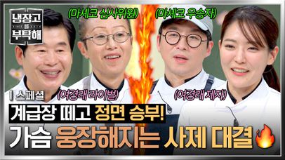 [스페셜] ＜냉부해＞ 재회한 사제지간💥 물러설 곳 없는 🔥스승 vs 제자🔥 대결의 결과는?! | JTBC 250316 방송 | 네이트 TV