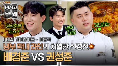 [하이라이트] ＂느좋...까진 아니죠＂ 냉부 막내 라인의 신경전⚡이 마냥 웃긴 형누나들ㅋㅋ | JTBC 250504 방송 | 네이트 TV