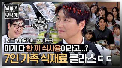 [하이라이트] 도대체 식비가 얼마야...ㄷㄷ 셰프들도 놀란 대가족 이동국네 냉장고 클라스💸 | JTBC 250504 방송 | 네이트 TV