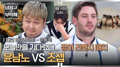 [하이라이트] 또 질 순 없다...🔥 독이 잔뜩 오른 조셉! 윤남노에게 재신청하는 장어 리벤지 매치💥 | JTBC 250504 방송 | 네이트 TV