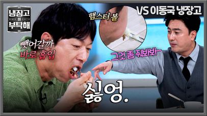 ＂형과의 의리를 깨는 맛(?)＂ 빵빵해진 볼과 함께 오늘도 진공청소기 등장⭐ | JTBC 250504 방송 | 네이트 TV