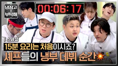 [스페셜] 어서 와, 냉부는 처음이지?🤓 뉴비 셰프들의 냉부 데뷔 모음🗂 | JTBC 250504 방송 | 네이트 TV