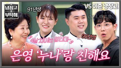 남자 4살 연하는 와따지~🤭🌸 딱 좋은(?) 나이 차이 박은영 vs 권성준 | JTBC 250629 방송 | 네이트 TV