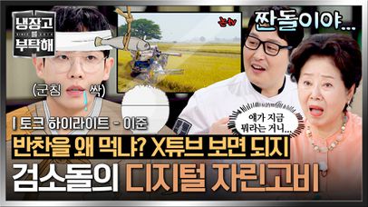 [하이라이트] 벼농사만 봐도 배부른(?) 현대판 자린고비 뺨치는 이준의 레전드 절약 습관😅 | JTBC 250629 방송 | 네이트 TV