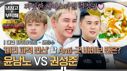 [하이라이트] 세계 최초 헤어스타일 체인지 매치(?) 노빠꾸 두 취사병 출신 셰프의 '해산물' 요리 대결🐟️ | JTBC 250706 방송 | 네이트 TV