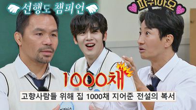 ʚ선행 챔피언 파퀴아오ɞ 전쟁 피해자 구호와 필리핀을 위해 기부 | JTBC 221022 방송 | 네이트 TV