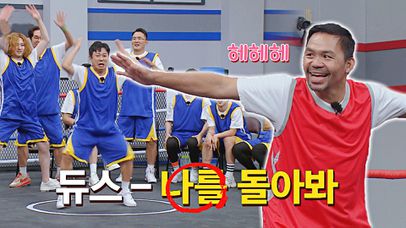 오늘 처음 마주한 춤 게임에 텐션 업↗ 된 매니 파퀴아오(๑˃̵ᴗ˂̵)و | JTBC 221022 방송 | 네이트 TV