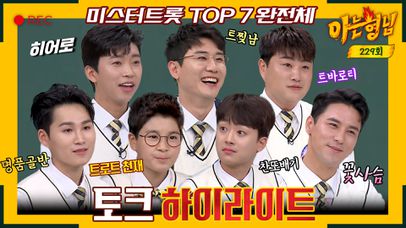 [아형 하이라이트] 트로트를 넘어 예능도 접수 완료 👍 빈틈없는 오디오 미스터트롯 TOP7의 토크 하이라이트 | JTBC 200509 방송 | 네이트 TV