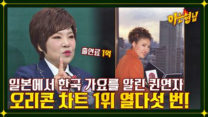 일본 가요계 정복한 Queen 연자의 상상 초월한 출연료! | JTBC 221217 방송 | 네이트 TV