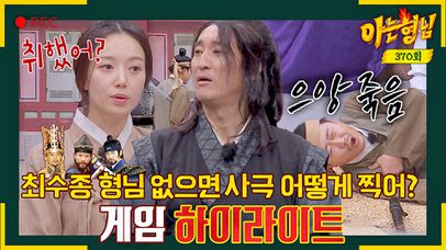 [아형 하이라이트] 사극 게임에서 '최수종' 외치면 정답률 100%!! 과몰입러 신현준-이문식-김민경 게임zip | JTBC 230211 방송 | 네이트 TV
