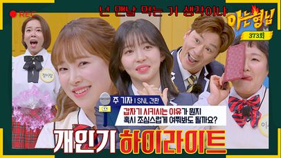 [아형 하이라이트] MZ사원 맑눈광 '김아영'의 연기부터 '정상훈'의 기가후니까지 다 보여줌😎 | JTBC 230304 방송 | 네이트 TV