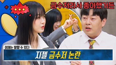 150억원대 집으로 이사한 아이돌😲?! '지젤의 금수저 논란' 이제는 말할 수 있다! | JTBC 231125 방송 | 네이트 TV