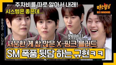 [아형 하이라이트] ＂나도 슈퍼주니어인데!＂ SM 떠나자마자 폭풍 뒷담 하는 규현🤣 | JTBC 240120 방송 | 네이트 TV