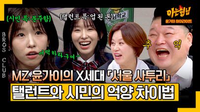 [아형 하이라이트] 서울 사투리의 산증인 '강호동-박미선…' X세대 형님들 앞에서 제대로 검증받는 00년생 윤가이💥 | JTBC 240210 방송 | 네이트 TV