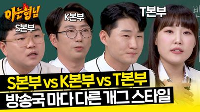 이은지-신규진-김승진-이창호가 알려주는 방송국별 개그 스타일 | JTBC 240302 방송 | 네이트 TV