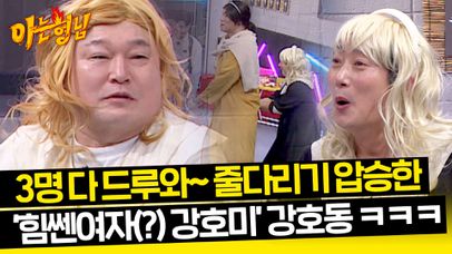여장은 훼이크(?) 피지컬로 3명 이겨먹는 강호동 클라쓰💪 | JTBC 240302 방송 | 네이트 TV