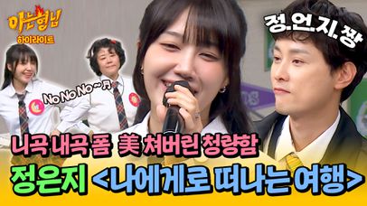 [아형 하이라이트] 정은지가 말아주는 활어회🌊 아형 천장 뚫는 고음↗↗↗ ＜나에게로 떠나는 여행＞🎵 | JTBC 240615 방송 | 네이트 TV