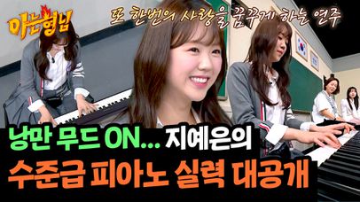 부끄러운 태도 뒤에 숨은 수준급 실력! 지예은의 피아노 연주🎵 | JTBC 240629 방송 | 네이트 TV