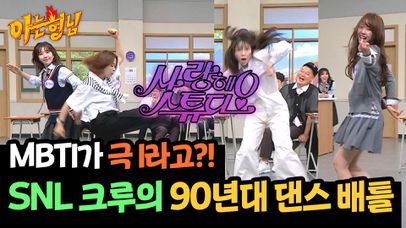 백 투 더 90s! 내향인밖에 없는 SNL 크루의 댄스 배틀 시작↗ | JTBC 240629 방송 | 네이트 TV