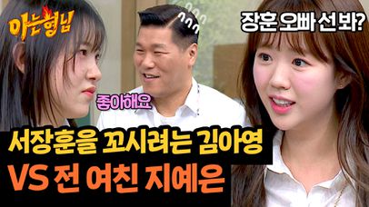아침 드라마급 전개 ㄷㄷ 김아영, 서장훈 플러팅 중에 만난 X여친 지예은 | JTBC 240629 방송 | 네이트 TV