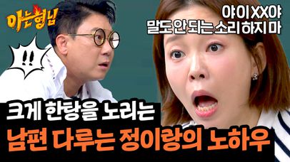사업 재능(?) 없는 남편 참교육하는 정이랑만의 노하우가 있다? | JTBC 240629 방송 | 네이트 TV