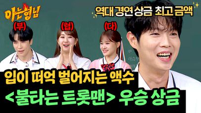 ＜불타는 트롯맨＞ 우승(!) 손태진이 받은 상금 = 6억 3천만 원 ($_$) | JTBC 240914 방송 | 네이트 TV