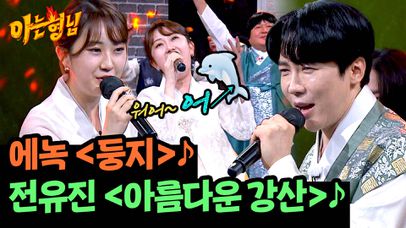 흥 끌어올려↑ 에녹-전유진의 '둥지'♪&'아름다운 강산'♪ | JTBC 240914 방송 | 네이트 TV