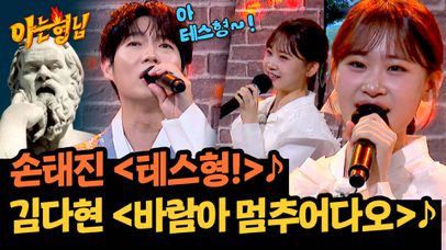 ♪덩실덩실 노래 한마당♪ 김다현 〈바람아 멈추어다오〉♪ & 손태진 〈테스형!〉♪ | JTBC 240914 방송 | 네이트 TV