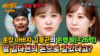 [아형 하이라이트] ＂너가 돈 벌어서 갚니?＂ 아버지 김봉곤의 빚 이야기도 모자라 사망설까지... 김다현이 꼭 하고 싶었던 말💦 | JTBC 240914 방송 | 네이트 TV