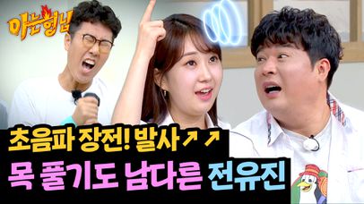 초음파 수준ㄷㄷ 포항 돌고래 전유진의 남다른 목 풀기🐬 | JTBC 240914 방송 | 네이트 TV