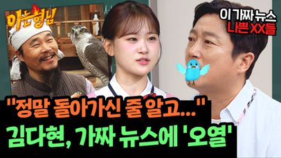 아빠 김봉곤의 '가짜 뉴스' 소식에 깜짝 놀랐던 김다현... | JTBC 240914 방송 | 네이트 TV