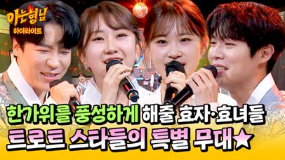 [아형 하이라이트] 몸이 절로 들썩들썩🥰 명절 분위기 물씬 풍기는 🌟손태진·에녹·전유진·김다현🌟의 라이브 무대! | JTBC 240914 방송 | 네이트 TV