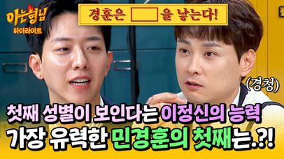 [아형 하이라이트] 혹시 민경훈의 첫째도!? 예비 아빠만 보고도 아이의 성별을 아는 삼신할배 이정신의 신비한 능력 | JTBC 241019 방송 | 네이트 TV