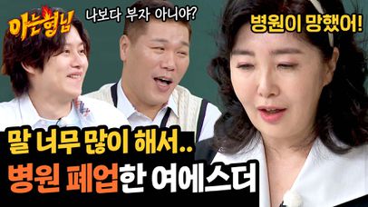 환자 앞에서도 강의를..? 여에스더가 병원 문 닫은 이유💥 | JTBC 241026 방송 | 네이트 TV