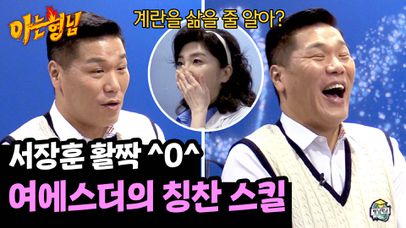여에스더의 칭찬 감옥에 갇힌 서장훈💫 얼굴에서 꽃 피는 중😅 | JTBC 241026 방송 | 네이트 TV