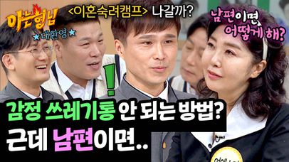 누군가의 감정 쓰레기통이 되지 않는 방법 (with. 남편일 경우) | JTBC 241026 방송 | 네이트 TV