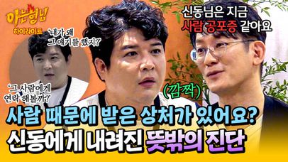 [아형 하이라이트] 신동에게 내려진 의외의 진단, ＂사람 공포증 같아요＂ 정신과 의사가 말하는 올바른 인간관계는? | JTBC 241026 방송 | 네이트 TV