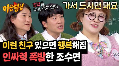 전국에 지인 보유(!) 특유의 친근감으로 최강 인싸가 된 조수연 | JTBC 241228 방송 | 네이트 TV