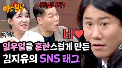 나 왜 태그 했어?! 임우일을 혼란스럽게 한 김지유의 SNS 플러팅🔥 | JTBC 241228 방송 | 네이트 TV