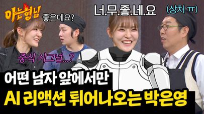 '중식 시그널' 찍다가도 김영철에겐 AI 자아 튀어나오는 박은영 ㅠㅋ | JTBC 250208 방송 | 네이트 TV