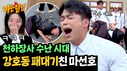 진짜 '데드'리프트 됨💦 마선호에게 내동댕이 쳐진 비련의 호동ㅠ | JTBC 250412 방송 | 네이트 TV