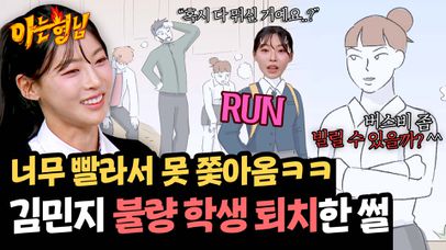 넘사벽 달리기 실력으로 삥(?) 뜯던 일진들 쫓아낸 김민지ㅋㅋ | JTBC 250412 방송 | 네이트 TV