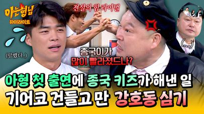 [아형 하이라이트] ＂..종국이가 그렇게 대단하드나?💢＂ (ㄷㄷ) 초면에 강호동 코털 건든 마선호의 최후 | JTBC 250412 방송 | 네이트 TV