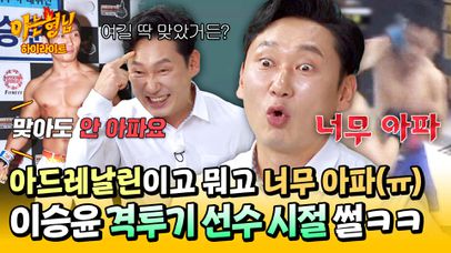 [아형 하이라이트] 분명 안 아프다고 했는데...💦 격투기 세계의 매운 현실에 당황한 이승윤ㅋㅋ | JTBC 250412 방송 | 네이트 TV