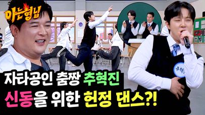 '미스터트롯3 춤짱' 추혁진의 신동에게 바치는 댄스 무대🕺 | JTBC 250510 방송 | 네이트 TV