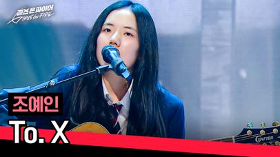 우상 '선우정아'의 호기심을 자극한 조예인의 〈To. X〉♪ | JTBC 240416 방송 | 네이트 TV