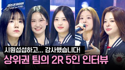 [2R 5인 인터뷰] 마지막 무대까지 모두 마친 상위권 팀의 소감 한마디 | JTBC 240625 방송 | 네이트 TV
